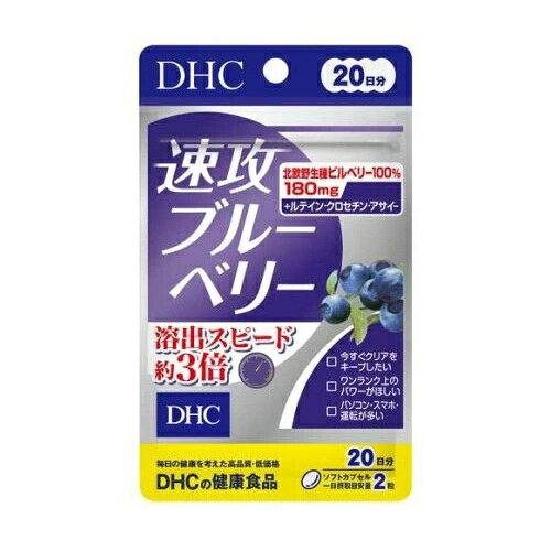 DHC 速攻ブルーベリー 20日 商品説明 『DHC 速攻ブルーベリー 20日』 ◆はっきり、クリアをサポートする成分、アントシアニン。本製品ではメーカー従来品より約3倍速い溶出を実現しました。 ◆また、素材にこだわり、北欧野生種ビルベリー...
