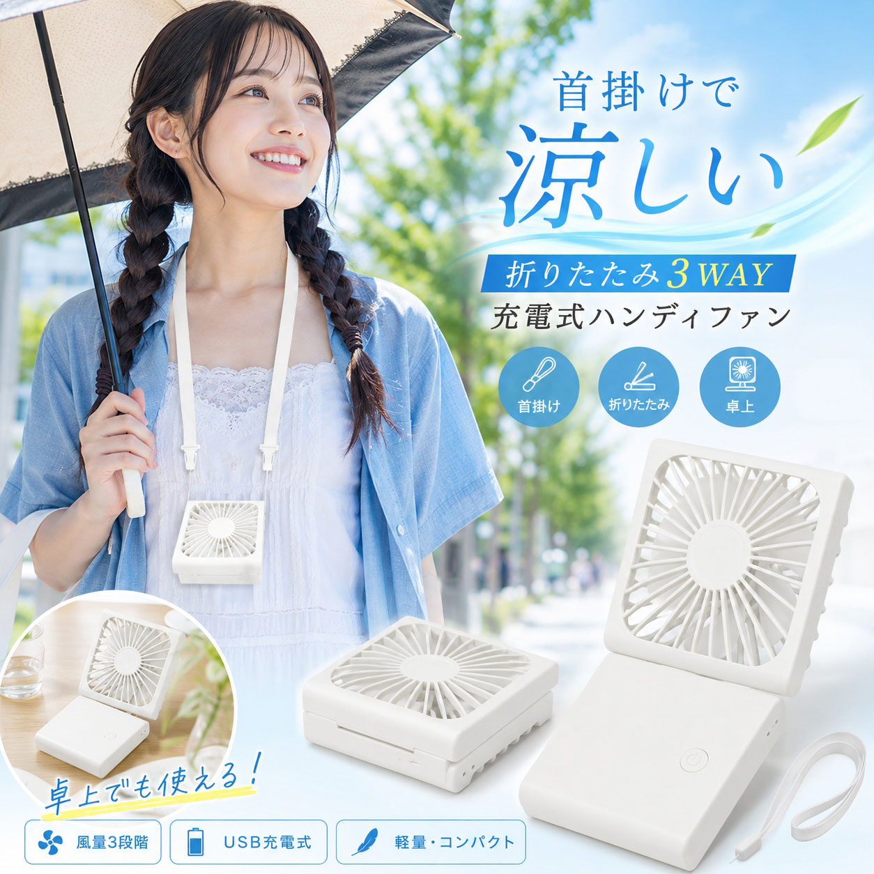 あの日、もっと涼しければ。その願いをカタチに。 3WAY充電式折りたたみハンディファン 「持ち歩く」から「身に纏う」へ。夏の不快感を、心地よい風へ変える。 夏の外出、こんな「困った」はありませんか？ 「日傘をさしているから、手がふさがって扇...