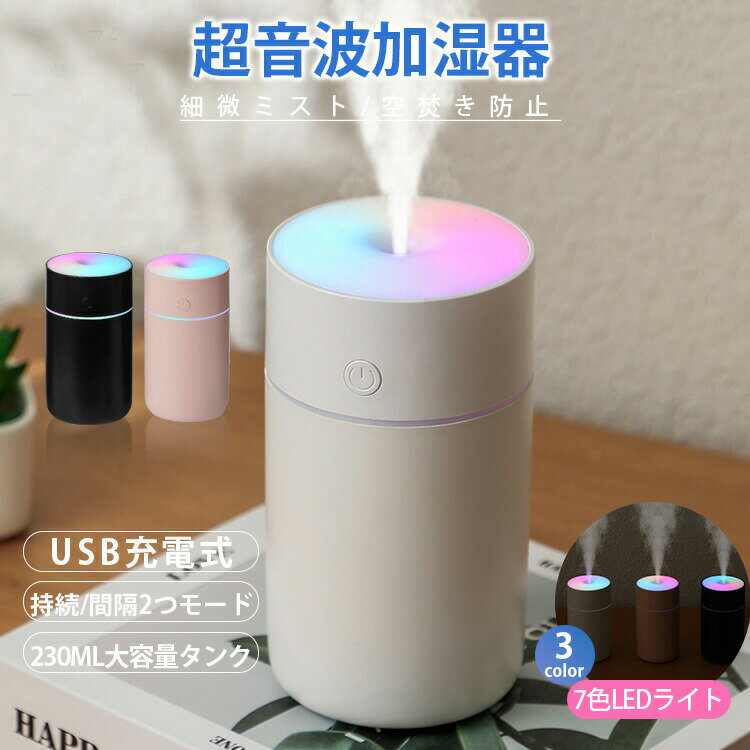 安らぎのミストで癒しとうるおいをUSB充電式 超音波加湿器連続~間隔2つモード230ML大容量タンク7色LEDライト空焚き防止ふわふわミストと優しい光でリラックスタイムを彩る商品細部~蒸気が熱くならないのでペットやお子様が近くにいても安心~...