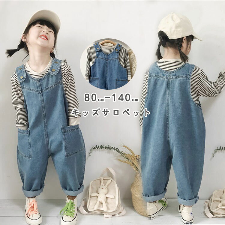 デニム サロペット 韓国ファション オーバーオール キッズ サロペット 女の子 パンツ ジュニア2color！韓国サロペット パンツ キッズ ジュニア 子供服 ボトムス ロングパンツ 長ズボン オーバーオール 女の子 【 サイズについて】サ...
