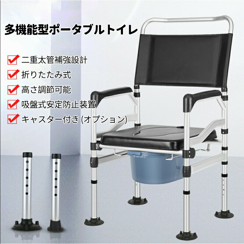 【商品名】高さ調整可能 ポータブルトイレ 簡易トイレ 耐荷重180kg 災害用 高齢者 妊婦さん 子供 トイレ 夜 介護 介護用 リハビリ 手すり 持ち運び 非常用 災害用 避難用 防災 ポータブル 介護用トイレ 背もたれ 椅子 大便 災害...