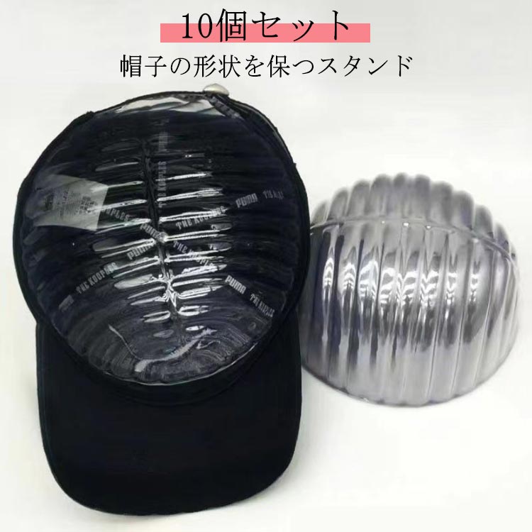 【帽子の形状を保つスタンド】10個セット 型崩れを防止するための帽子にフィットするスタンド10個セットです。 自宅だけでなくショップの展示用としても最適です。 壊れにくいPP素材でできており長期間お使いいただけます。 また、クリアカラーを採...