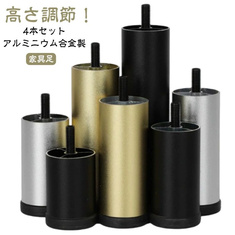 高さ調節！家具足 4本セット 強力な耐荷重！アルミ合金製、陽極酸化表面処理、防錆、色あせなし、耐腐食性、および清掃が容易です。滑り止めパッド：床を損傷や摩耗から保護 ネジ込み式なので、簡単に取付けができます。規格がM8 (径8mm) 、くれ...