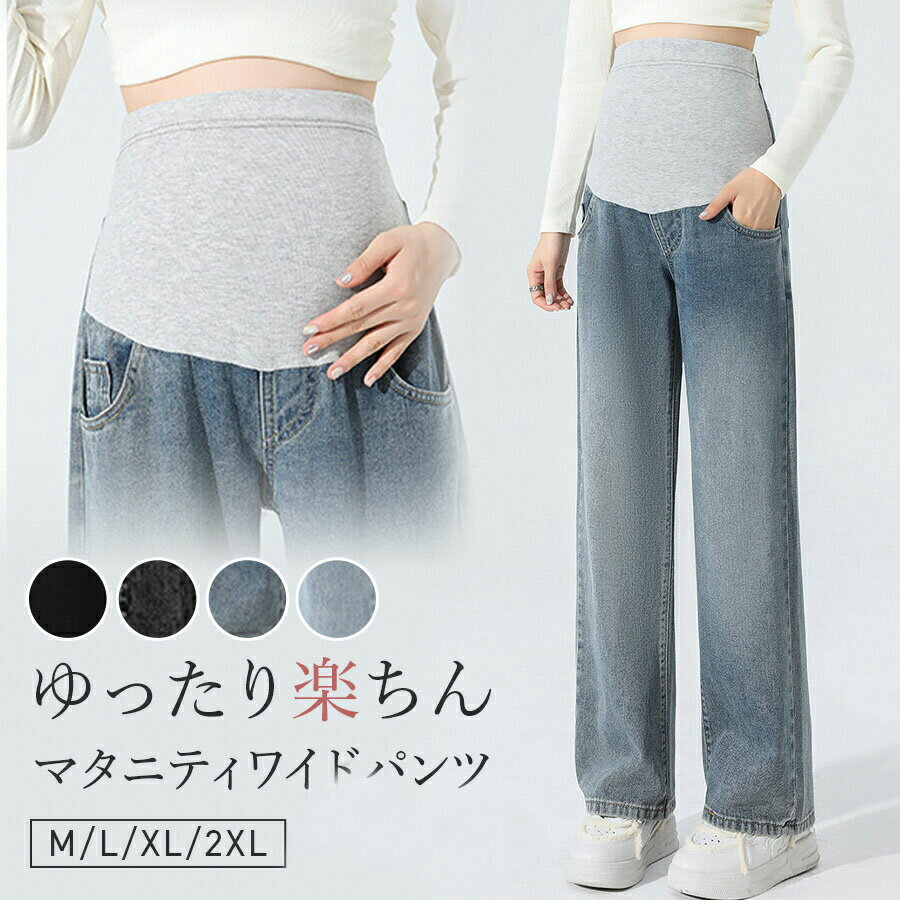 マタニティ パンツ 春 夏 ワイド デニム 大きいサイズ ワイドパンツ 黒 ジーンズ おしゃれ デニムパンツ レギンス ストレッチ アジャスター かわいい マタニティパンツ ズボン 妊婦 妊娠 初期 中期 産後 美脚 着やせ 春夏送料無料マ...