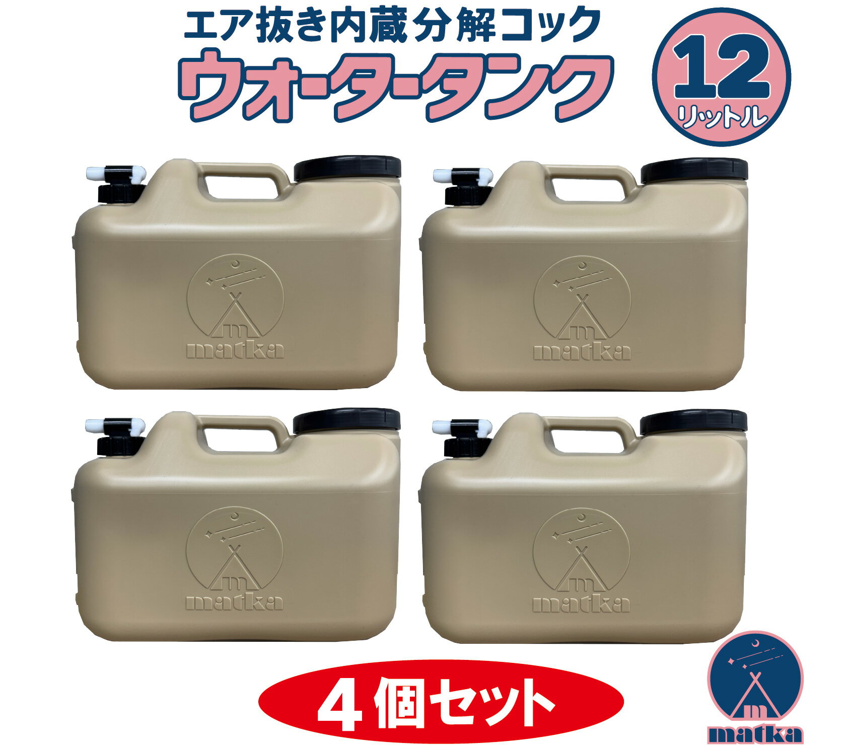商品説明 商品内容 matka　水缶　12L　4個セット　ベージュ色　ウォータータンク　エア抜き搭載式分解コック付き ・自動車部品製造工場で製造した安心の日本製。 ・アウトドア・防災時等さまざまなシーンにお使いいただけます。 ・分解できるコ...