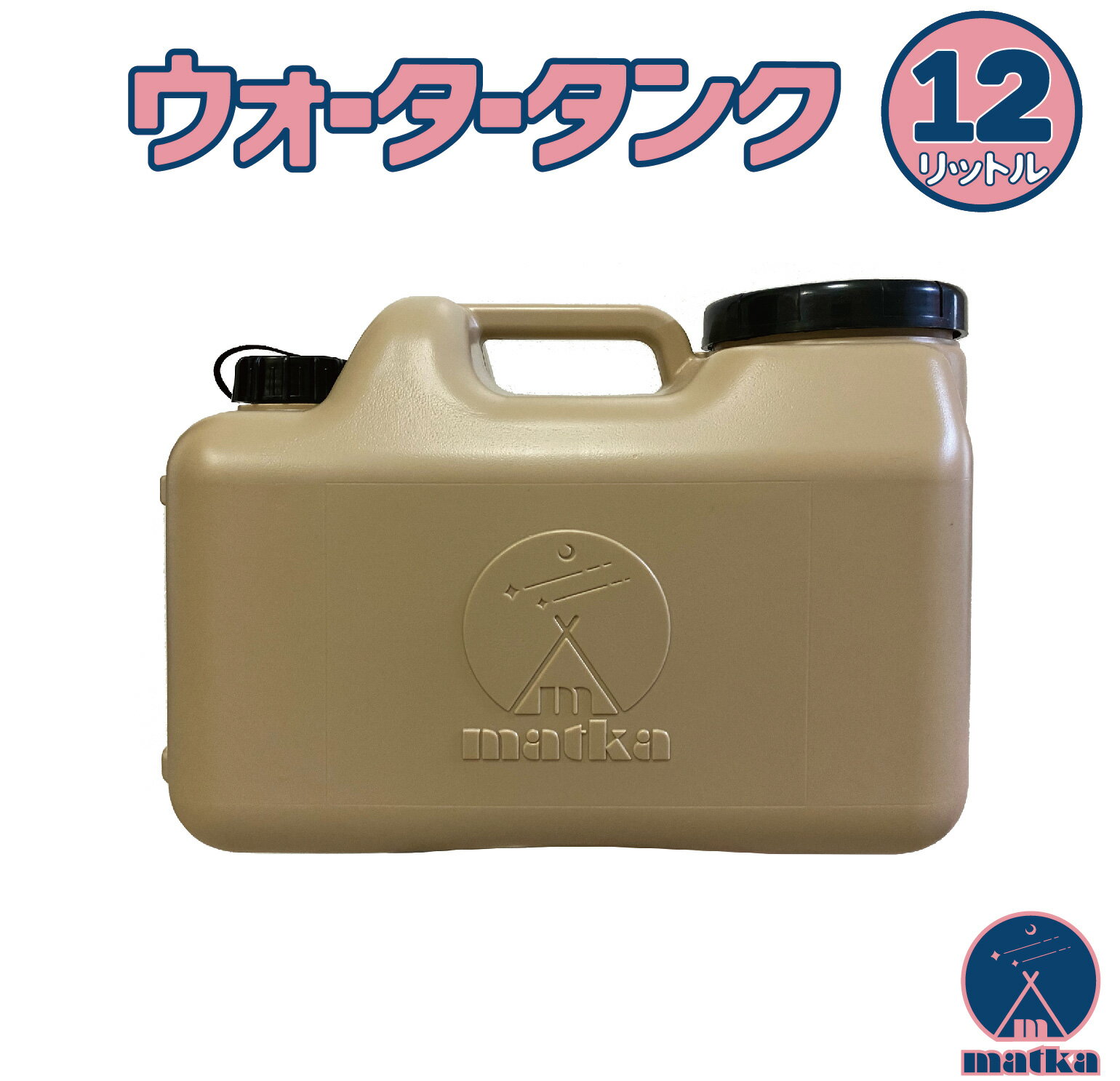 商品説明 商品内容 matka　水缶12L　ベージュ色　ウォータータンク　紛失防止！落下防止！ツル付きキャップ ・自動車部品製造工場で製造した安心の日本製。 ・アウトドア・防災時等さまざまなシーンにお使いいただけます。 ・注水口が大きく注ぎ...