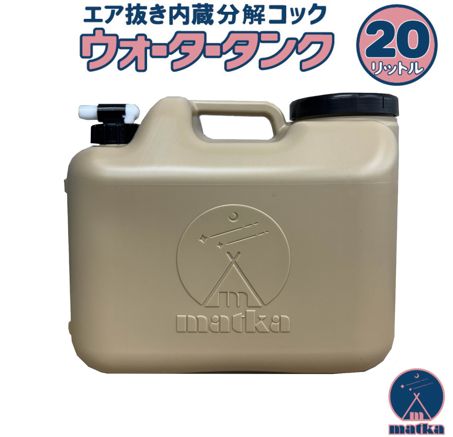 商品説明 商品内容 matka　水缶　ベージュ色　ウォータータンク　20L　エア抜き搭載式分解コック付き ・自動車部品製造工場で製造した安心の日本製。 ・アウトドア・防災時等さまざまなシーンにお使いいただけます。 ・分解できるコックでいつで...