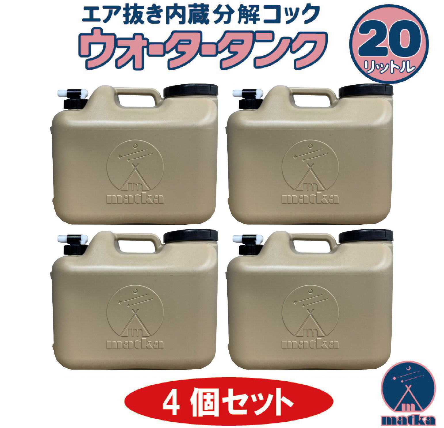 商品説明 商品内容 matka　水缶　ミリタリー色　ウォータータンク　20L　4個セット　エア抜き搭載式分解コック付き ・自動車部品製造工場で製造した安心の日本製。 ・アウトドア・防災時等さまざまなシーンにお使いいただけます。 ・分解できる...