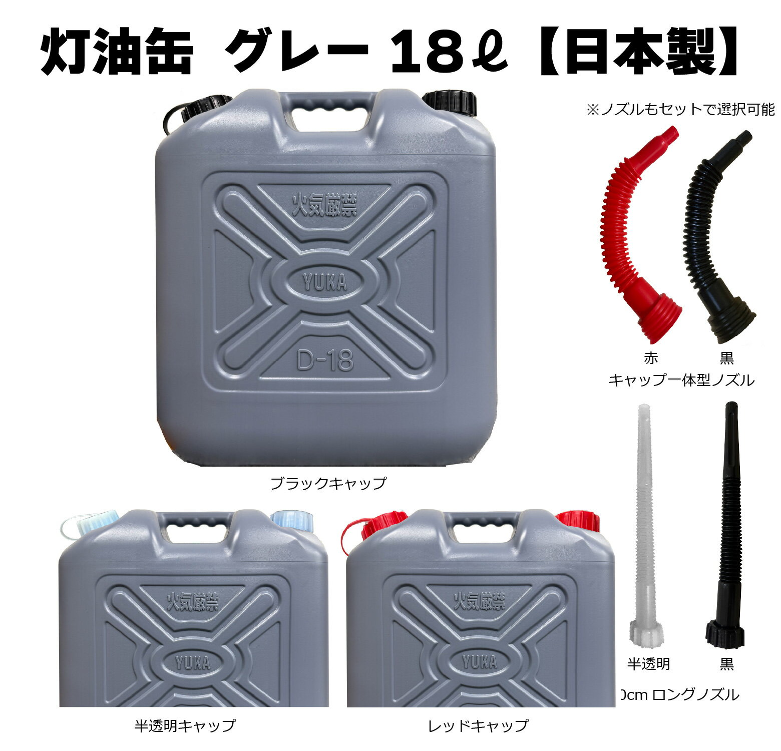 商品説明 商品内容 YUKA　灯油缶18L ・自動車部品製造工場で製造した安心の日本製。 ・アウトドア・防災時等さまざまなシーンにお使いいただけます。 ・キャップ紛失防止のためのツル付き。 ・重さ軽減の手持ち構造の為。お年寄りや女性の方に優...