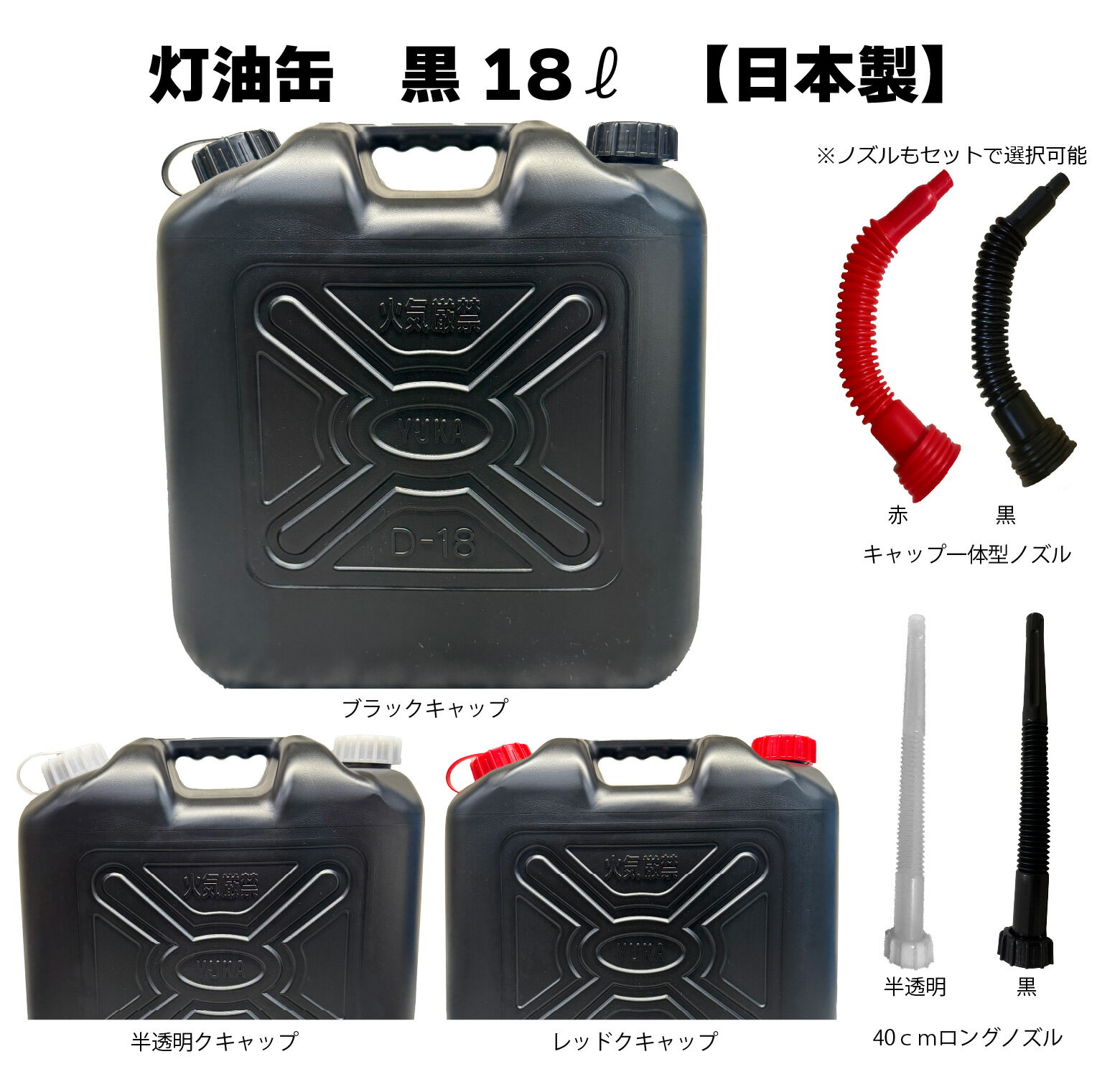商品説明 商品内容 YUKA　灯油缶18L ・自動車部品製造工場で製造した安心の日本製。 ・アウトドア・防災時等さまざまなシーンにお使いいただけます。 ・キャップ紛失防止のためのツル付き。 ・重さ軽減の手持ち構造の為。お年寄りや女性の方に優...