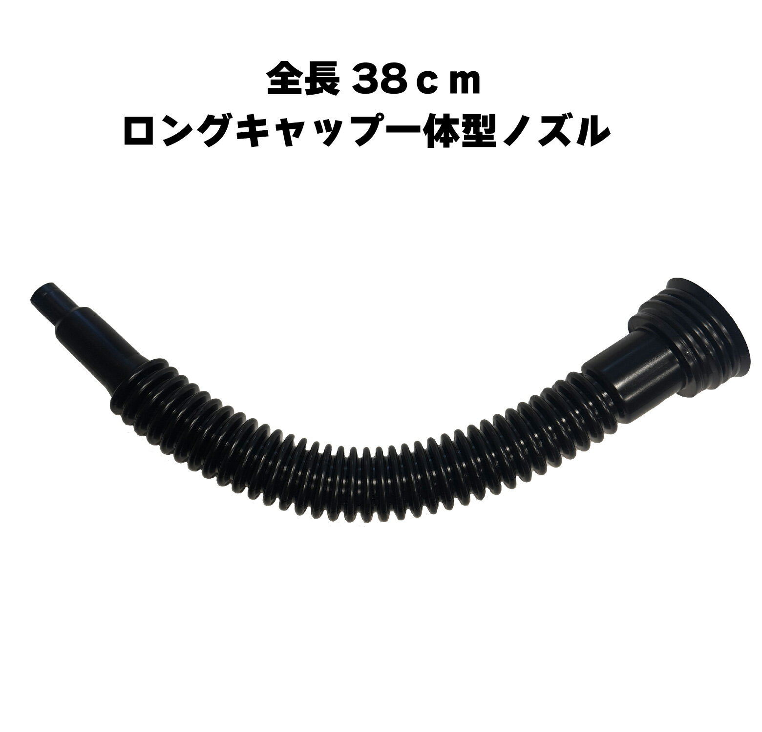 商品説明 商品内容 全長38cmロングキャップ一体型ノズル ・液だれ防止パッキン付き。 ・当店ポリタンクすべてに対応。 ・しなやかに曲がり使用時ストレスフリー。 ・ノズル先端15mmと細いので小型ストーブの給油にも使用可。 ・自動車部品製造...