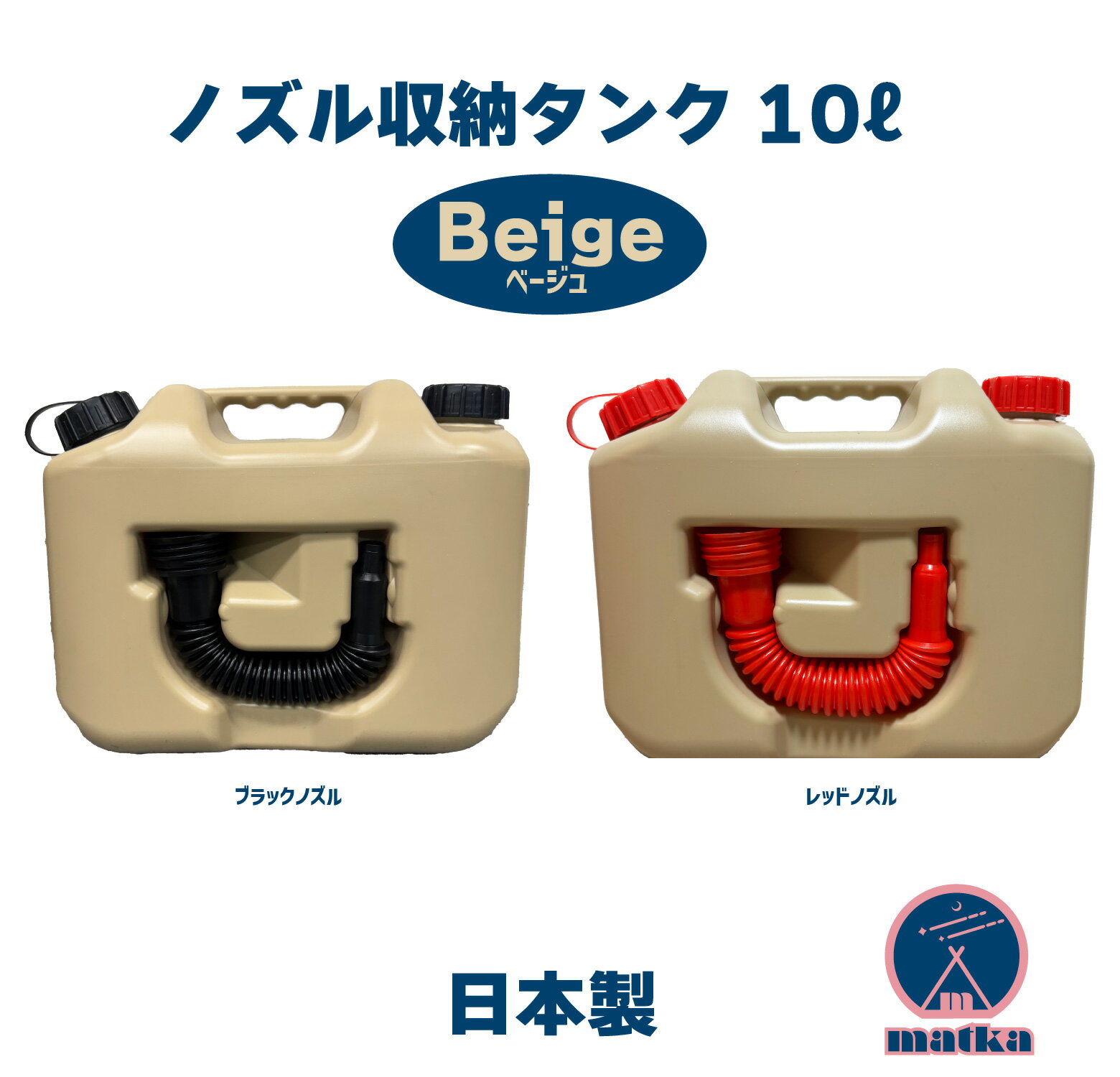 商品説明 商品内容 matka　ポリタンク10L（ノズル付き）　ベージュ ・自動車部品製造工場で製造した安心の日本製。 ・アウトドア・防災時等さまざまなシーンにお使いいただけます。 ・注ぎやすい収納式ノズル付き。 ・キャップ紛失防止のための...