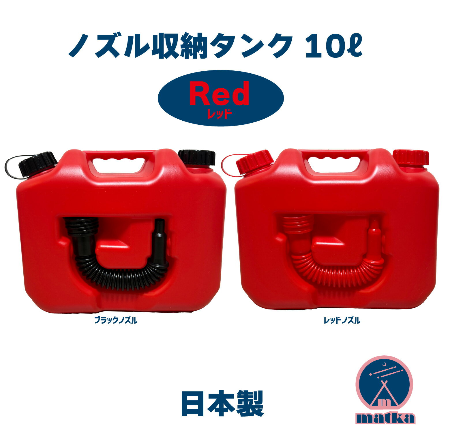 商品説明 商品内容 matka　ポリタンク10L（ノズル付き）　レッド ・自動車部品製造工場で製造した安心の日本製。 ・アウトドア・防災時等さまざまなシーンにお使いいただけます。 ・注ぎやすい収納式ノズル付き。 ・キャップ紛失防止のためのツ...
