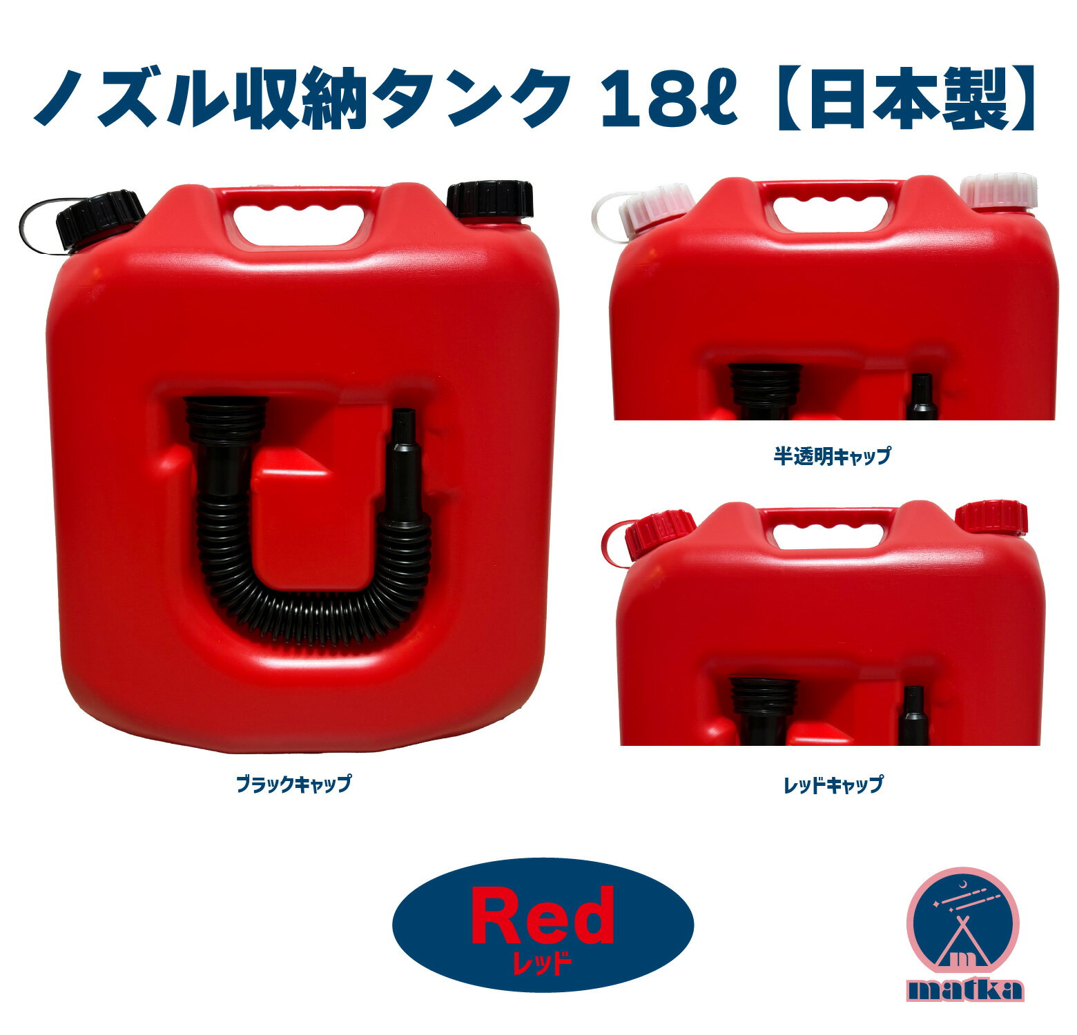 商品説明 商品内容 matka　ポリタンク18L（ノズル付き）　レッド ・自動車部品製造工場で製造した安心の日本製。 ・アウトドア・防災時等さまざまなシーンにお使いいただけます。 ・注ぎやすい収納式ノズル付き。 ・キャップ紛失防止のためのツ...