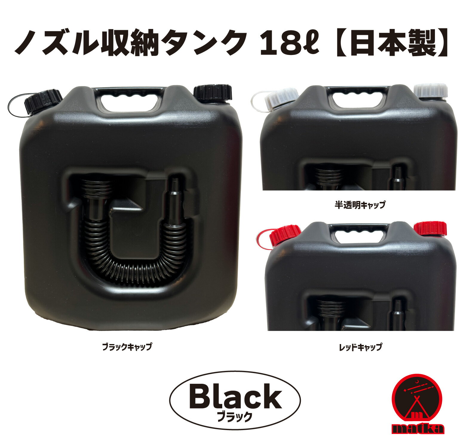商品説明 商品内容 matka　ポリタンク18L（ノズル付き）　ブラック ・自動車部品製造工場で製造した安心の日本製。 ・アウトドア・防災時等さまざまなシーンにお使いいただけます。 ・注ぎやすい収納式ノズル付き。 ・キャップ紛失防止のための...