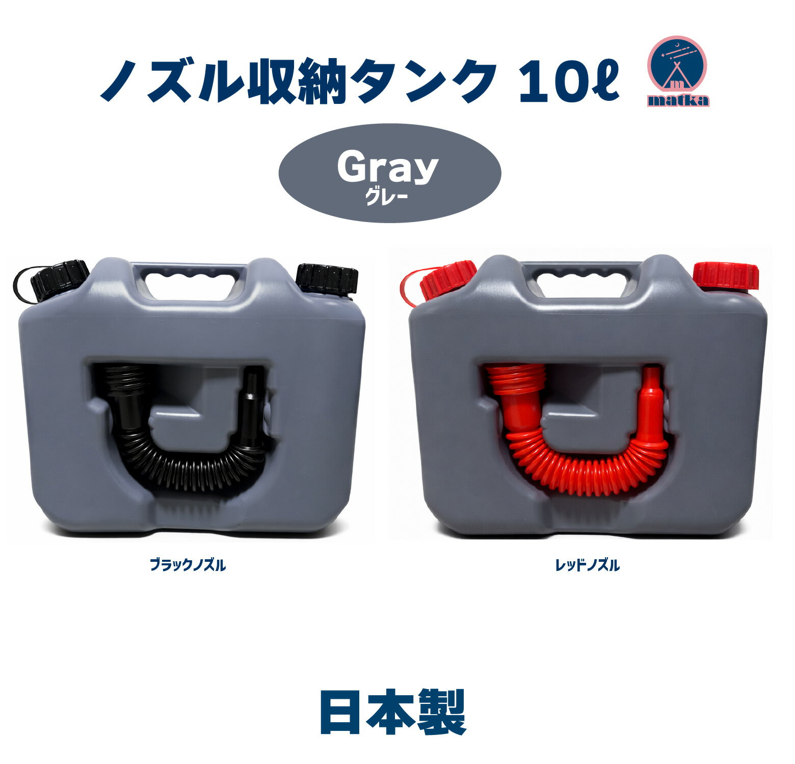 商品説明 商品内容 matka　ポリタンク10L（ノズル付き）　グレー ・自動車部品製造工場で製造した安心の日本製。 ・アウトドア・防災時等さまざまなシーンにお使いいただけます。 ・注ぎやすい収納式ノズル付き。 ・キャップ紛失防止のためのツ...