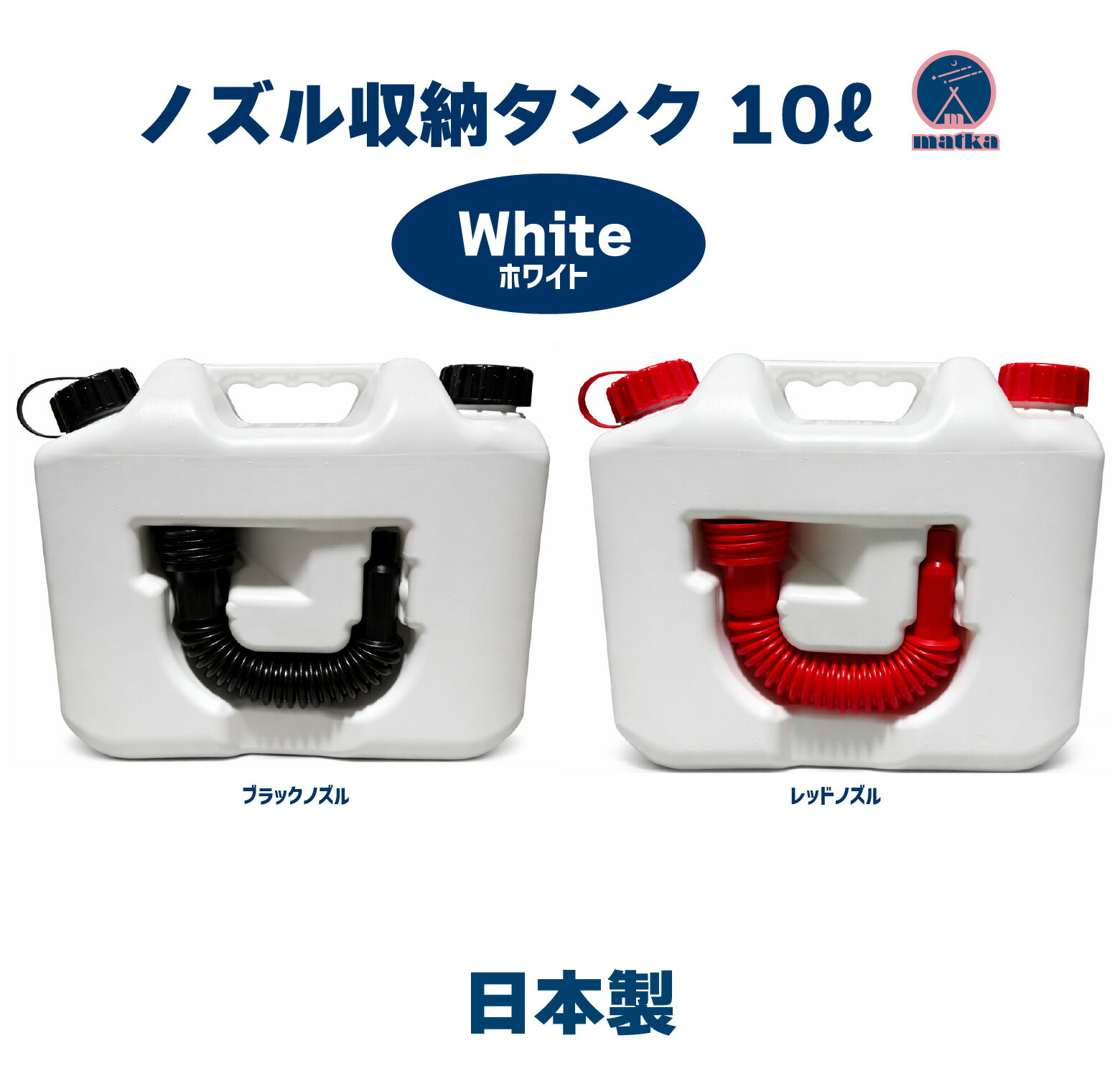 商品説明 商品内容 matka　ポリタンク10L（ノズル付き）　ホワイト ・自動車部品製造工場で製造した安心の日本製。 ・アウトドア・防災時等さまざまなシーンにお使いいただけます。 ・注ぎやすい収納式ノズル付き。 ・キャップ紛失防止のための...