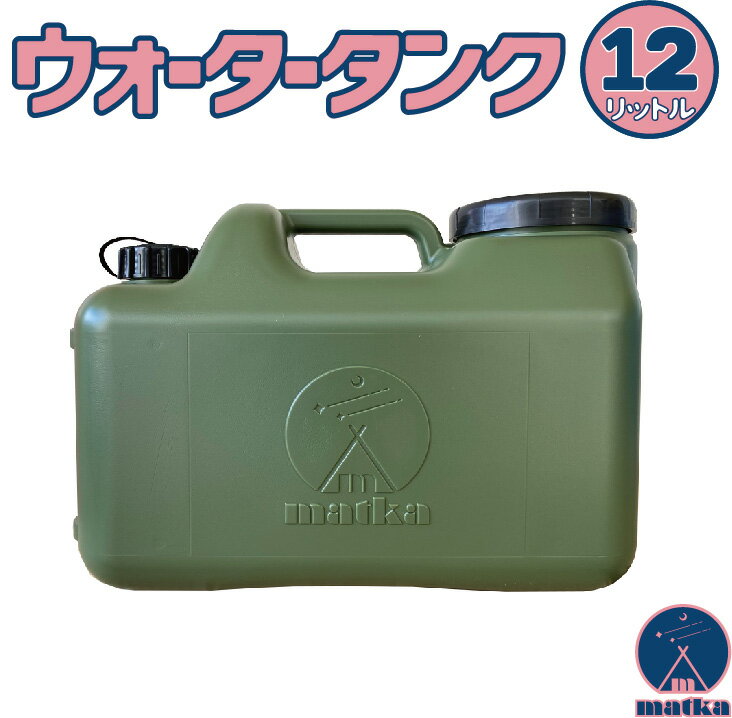 商品説明 商品内容 matka　水缶12L　ミリタリー色　ウォータータンク　紛失防止！落下防止！ツル付きキャップ ・自動車部品製造工場で製造した安心の日本製。 ・アウトドア・防災時等さまざまなシーンにお使いいただけます。 ・注水口が大きく注...