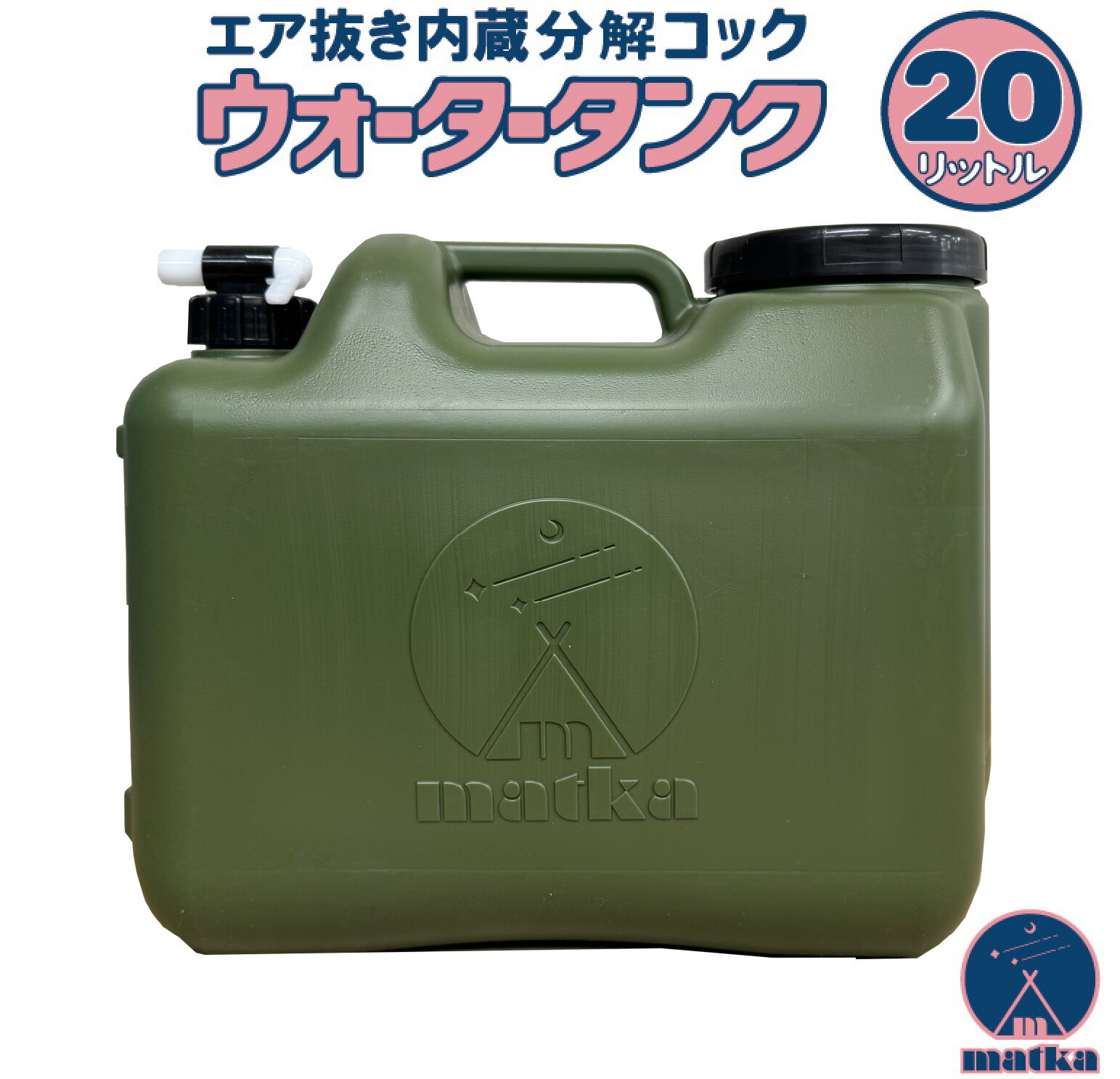 商品説明 商品内容 matka　水缶　ミリタリー色　ウォータータンク　20L　エア抜き搭載式分解コック付き ・自動車部品製造工場で製造した安心の日本製。 ・アウトドア・防災時等さまざまなシーンにお使いいただけます。 ・分解できるコックでいつ...