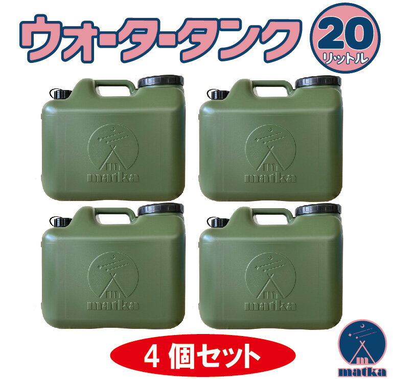 商品説明 商品内容 matka　水缶20L　4個セット　ミリタリー色　ウォータータンク　紛失防止！落下防止！ツル付きキャップ ・自動車部品製造工場で製造した安心の日本製。 ・アウトドア・防災時等さまざまなシーンにお使いいただけます。 ・注水...