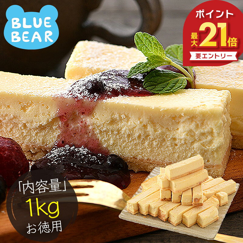 名称 訳あり チーズケーキバー 内容量 1kg（500g×2箱） 原材料名 クリームチーズ （オーストラリア、ニュージーランド製造）、鶏卵、生クリーム、乳等を主要原料とする食品、砂糖、小麦粉、コーンスターチ、レモン果汁、食塩、安定剤（増粘多...