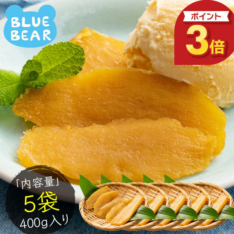 名称 干し芋 内容量 400g(80g×5袋) 原材料名 さつまいも（鹿児島） お召し上がり方 そのままお召し上がり頂けます。 賞味期限 パッケージに記載 保存方法 直射日光を避け、常温で保存してください。 開封後は冷蔵庫で保存し、お早めに...