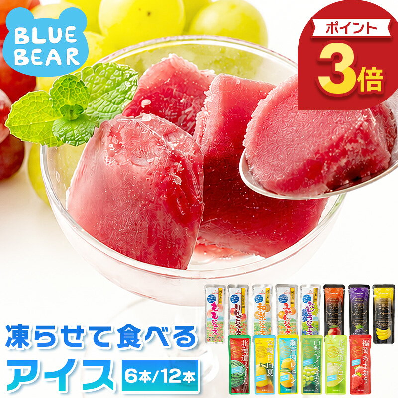 名称 凍らせて食べるアイス 内容量 6本/12本 原材料名 福岡あまおう：砂糖（国内製造）、いちご（福岡県）／酸味料、香料、酸化防止剤（ビタミンC）、トマト色素 瀬戸内レモン：砂糖（国内製造）、レモン／酸味料、香料 山梨シャインマスカット：...