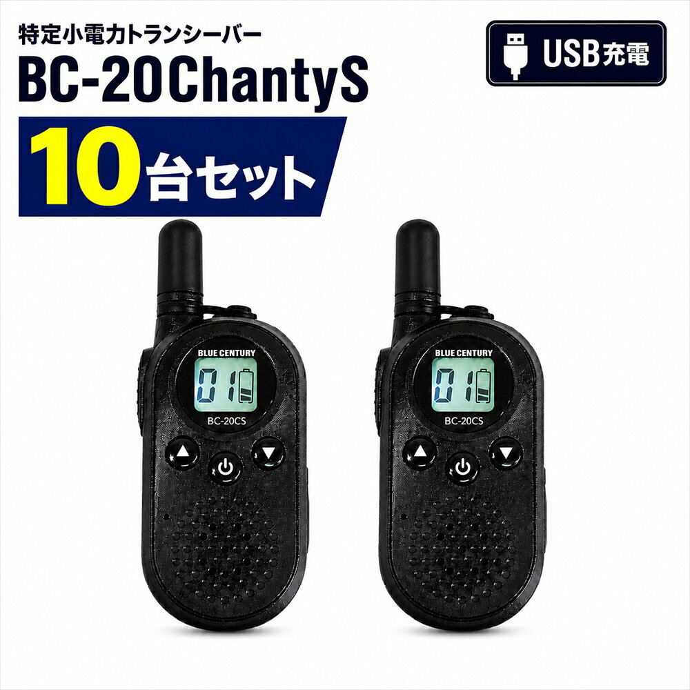 こちらは本体10台セットとなります。（通常商品2台セット×5箱発送） microUSBからUSB-C充電へ。使いやすさを高めたBC-20ChantyS BC-20ChantySは、コンパクトで扱いやすい特定小電力トランシーバーです。 従来モ...
