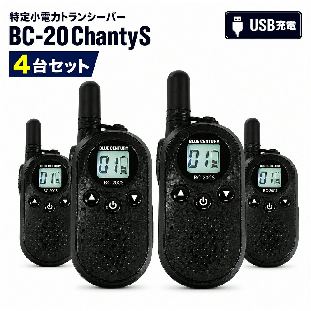 こちらは本体4台セットとなります。（通常商品2台セット×2箱発送） microUSBからUSB-C充電へ。使いやすさを高めたBC-20ChantyS BC-20ChantySは、コンパクトで扱いやすい特定小電力トランシーバーです。 従来モデ...