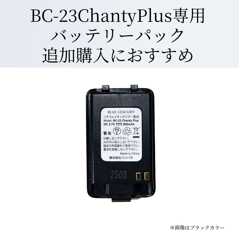 BLUE CENTURY 特定小電力トランシーバー BC-23ChantyPlus専用バッテリー単品