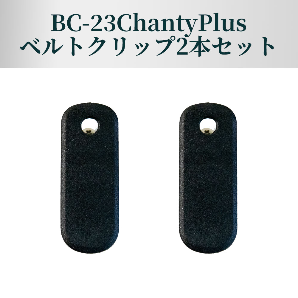 BLUE CENTURY 特定小電力トランシーバー BC-23ChantyPlus専用ベルトクリップ 2本 単品