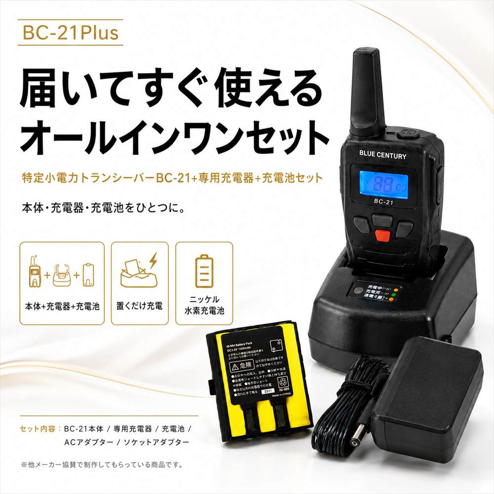 BC-21 2台セット 充電器・充電池付き 免許・資格不要で使える、BLUE CENTURYの特定小電力トランシーバー「BC-21」2台セットです。 本体2台に耳掛けイヤホンマイク2個、さらに充電器2個・充電池2個を組み合わせた、毎日の業務...
