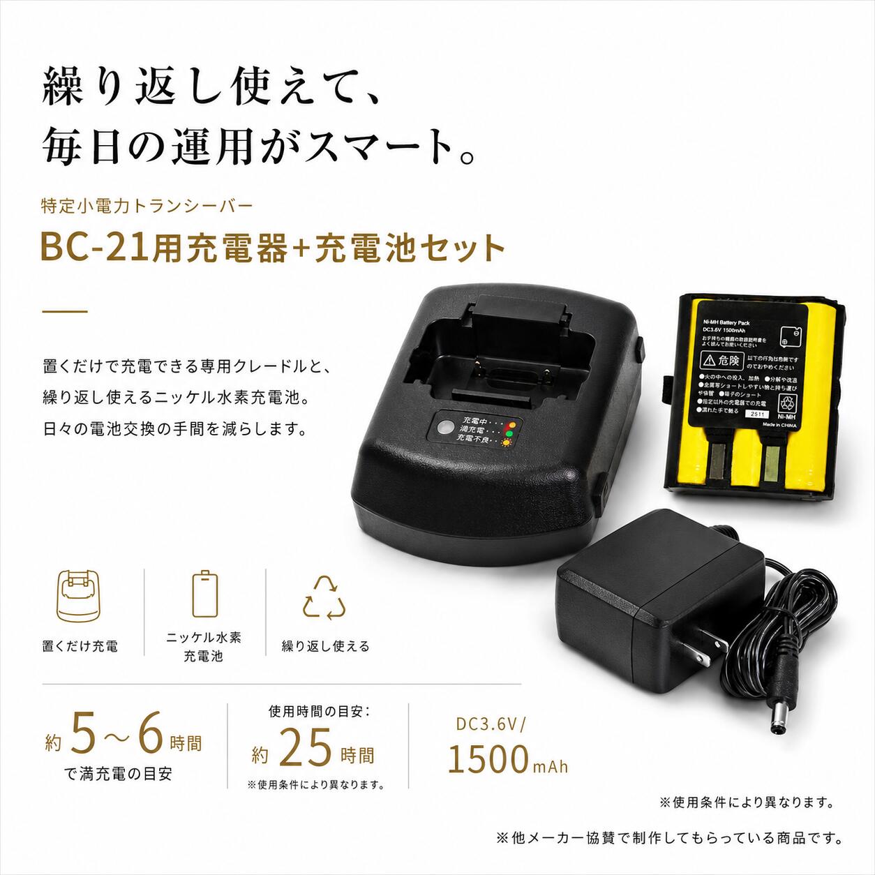 BC-21対応 充電器＋充電池セット BC-21を充電式で使える、専用充電器と充電池のセットです。 毎日トランシーバーを使う現場でも、乾電池交換の手間を減らしやすく、日々の運用をスムーズにできます。 対応充電池をBC-21本体に入れたまま、...
