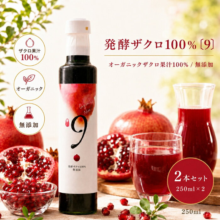 ■ 商品情報 商品名：発酵ザクロ100％〔9〕オーガニック 無添加 発酵飲料・ソース 250ml JANコード：4580768980012 メーカー：メーカー公開情報未確認のため、確認できた範囲で記載 ブランド：発酵ザクロ100％〔9〕 商...