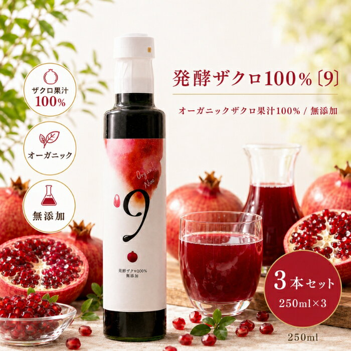 ■ 商品情報 商品名：発酵ザクロ100％〔9〕オーガニック 無添加 発酵飲料・ソース 250ml JANコード：4580768980012 メーカー：メーカー公開情報未確認のため、確認できた範囲で記載 ブランド：発酵ザクロ100％〔9〕 商...