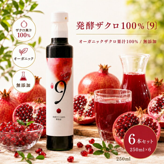 ■ 商品情報 商品名：発酵ザクロ100％〔9〕オーガニック 無添加 発酵飲料・ソース 250ml JANコード：4580768980012 メーカー：メーカー公開情報未確認のため、確認できた範囲で記載 ブランド：発酵ザクロ100％〔9〕 商...