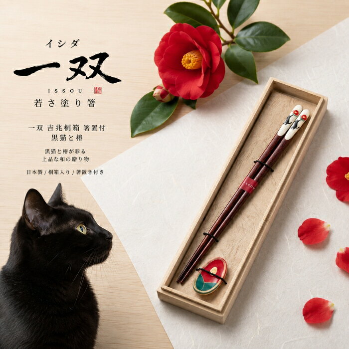 ■ 商品情報 商品名：一双 吉兆桐箱 箸置付 黒猫と椿 JANコード：4580219392852 メーカー：メーカー公開情報未確認のため、確認できた範囲で記載 ブランド：吉兆 商品説明：黒猫と椿をモチーフにした漆塗りのお箸と箸置きのセット。...