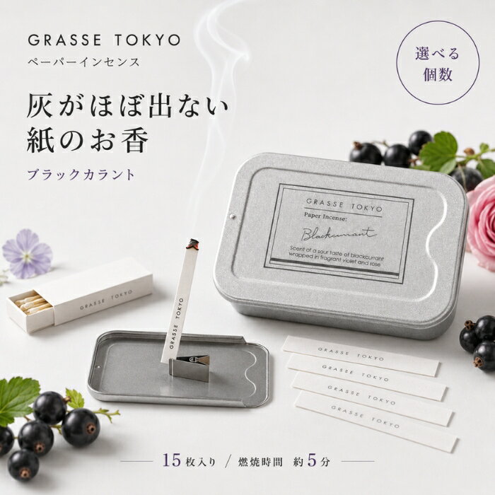 ■ 商品情報 商品名：GRASSE TOKYO（グラーストウキョウ）ペーパーインセンス ブラックカラント JANコード：4580241908274 メーカー：GRASSE TOKYO（グラーストウキョウ）※メーカー公開情報未確認のため、確認...