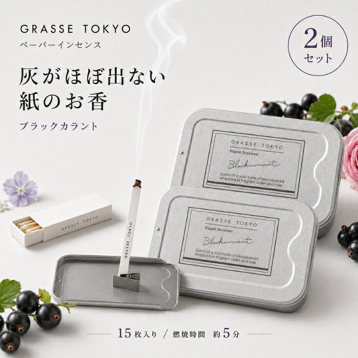 ■ 商品情報 商品名：GRASSE TOKYO（グラーストウキョウ）ペーパーインセンス ブラックカラント JANコード：4580241908274 メーカー：GRASSE TOKYO（グラーストウキョウ）※メーカー公開情報未確認のため、確認...