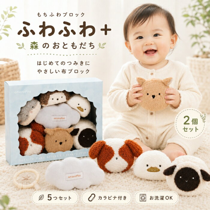 ショップトップ&nbsp;>&nbsp;カテゴリトップ&nbsp;>&nbsp;もちふわブロック ふわふわ＋ 森のおともだち amanoppo 布のブロック 出 2026/10/06 更新 ■ 商品情報商品名：もちふわブロック ...