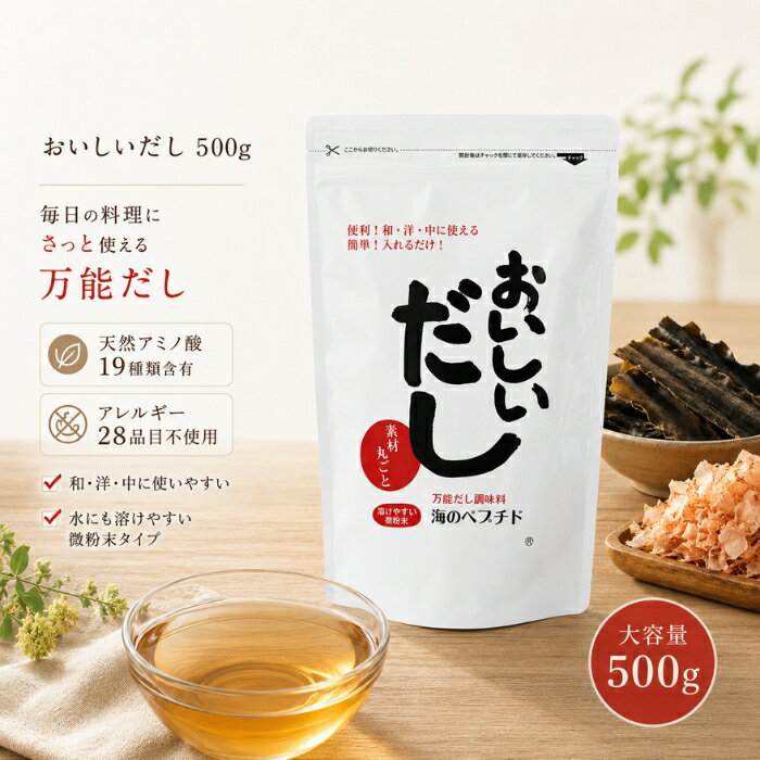 ■ 商品情報 商品名：海のペプチド おいしいだし 500g お得な3袋セット JANコード：4546028000197 メーカー：株式会社ビーバン（埼玉県越谷市越ヶ谷1-2-21） ブランド：おいしいだし 商品説明：カツオ・イワシ・コンブ・...