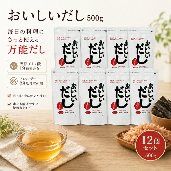 ■ 商品情報 商品名：海のペプチド おいしいだし 500g お得な3袋セット JANコード：4546028000197 メーカー：株式会社ビーバン（埼玉県越谷市越ヶ谷1-2-21） ブランド：おいしいだし 商品説明：カツオ・イワシ・コンブ・...