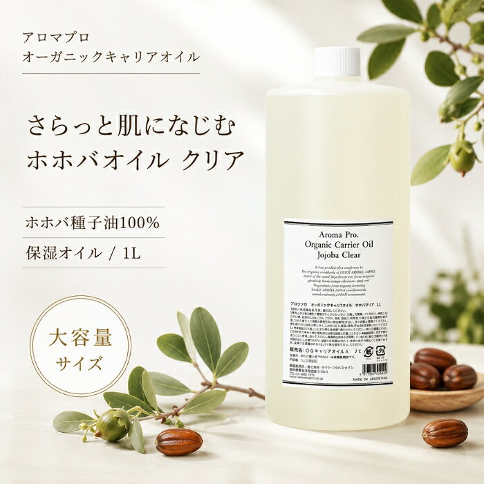 ■ 商品情報 商品名：アロマプロ オーガニックキャリアオイル ホホバ クリア 1L JANコード：4977369302044 メーカー：デイリーアロマジャパン ブランド：アロマプロ 商品説明：ホホバ種子から抽出したオーガニックキャリアオイル...