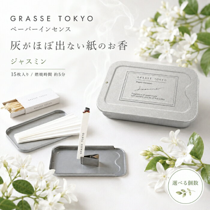 ■ 商品情報 商品名：GRASSE TOKYO ペーパーインセンス ジャスミン 紙のお香 JANコード：4580241908427 メーカー：GRASSE TOKYO（グラーストウキョウ）※メーカー公開情報未確認のため、確認できた範囲で記載...