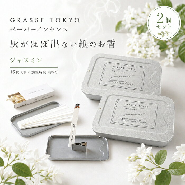 ■ 商品情報 商品名：GRASSE TOKYO ペーパーインセンス ジャスミン 紙のお香 JANコード：4580241908427 メーカー：GRASSE TOKYO（グラーストウキョウ）※メーカー公開情報未確認のため、確認できた範囲で記載...