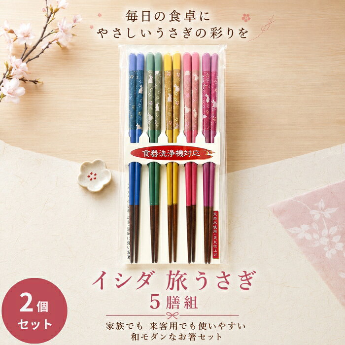 ■ 商品情報 商品名：イシダ 箸 客用 5膳組 食洗機対応 日本製 天然木 旅うさぎ 23cm JANコード：4970736673280 メーカー：イシダ ブランド：イシダ 商品説明：来客用や普段使いに便利な天然木製箸の5膳セットです。 ◆...