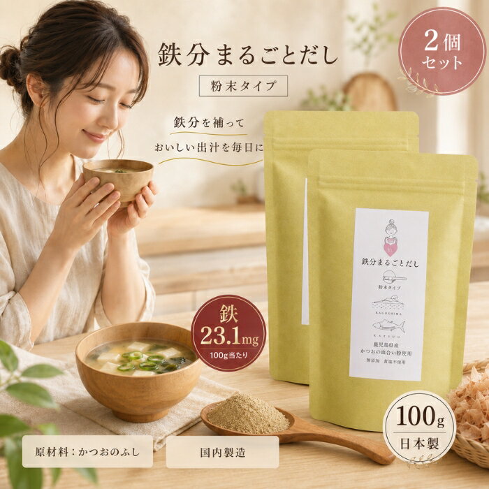 ■ 商品情報商品名：鉄分まるごとだし 粉末タイプ 100gJANコード：4589444020059メーカー：株式会社カネヨシ（製造）／株式会社フード・クリード（販売）ブランド：フード・クリード商品説明：鹿児島県枕崎産のかつおを使用した、粉末...