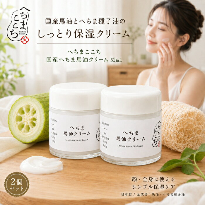 ■ 商品情報商品名：国産へちま馬油クリーム 52mlJANコード：4954277205827ブランド：へちまここち商品説明：純国産の高純度馬油と、富山県の自社農場で無農薬栽培されたへちま種子から精製したオイルを使用した、顔・全身用の保湿クリ...