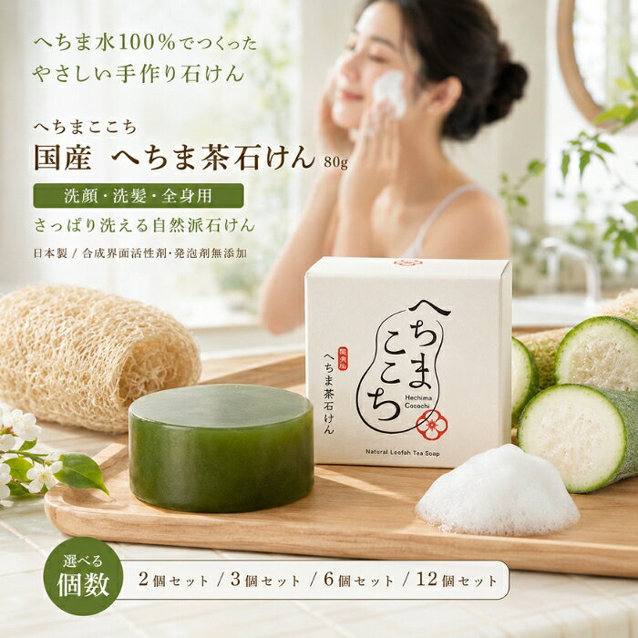 ■ 商品情報商品名：へちま茶石けんJANコード：4954277205919メーカー：有限会社へちま産業ブランド：へちまここち商品説明：無農薬栽培した自社農場のへちま葉と、精製水の代わりに使用したへちま水を贅沢に使い、釜焚き製法で仕上げた手作...