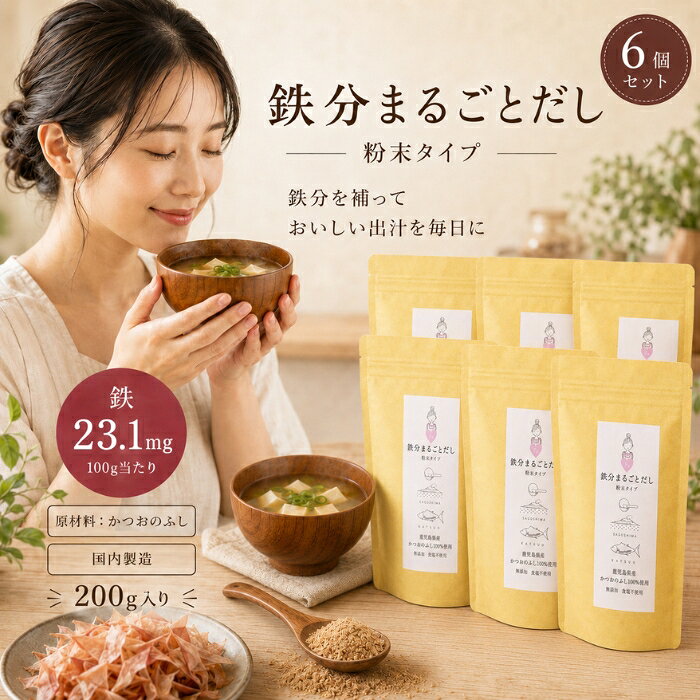 ■ 商品情報商品名：鉄分まるごとだし 粉末タイプ 200gJANコード：4562393792895メーカー：株式会社フロンティア科学研究所ブランド：フロンティア科学研究所商品説明：かつおのふしを原料にした粉末削り節タイプの和風だしです。だし...